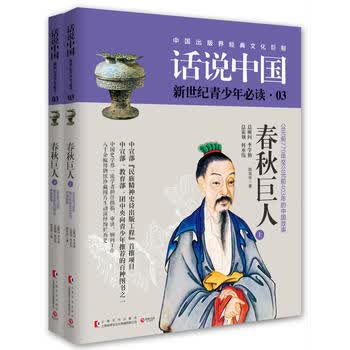 话说中国第三卷：春秋巨人(全2册)