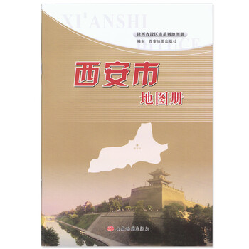 陕西省地级市地图册 详细到村镇 西安市地图册
