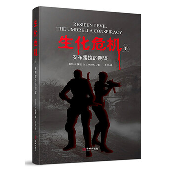 生化危机：安布雷拉的阴谋
