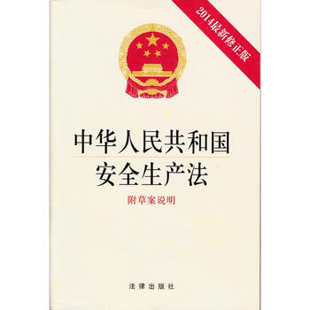 中华人民共和国安全生产法(2014*新修正版)