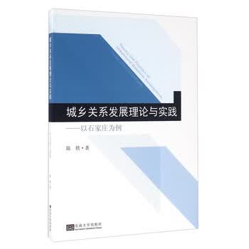 城乡关系发展理论与实践 以石家庄为例