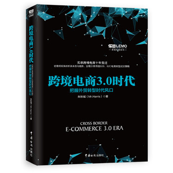 跨境电商3.0时代 把握外贸转型时代风口