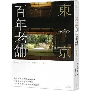 【】東京百年老舖：60間東京近郊創業百年老舖，記錄老店的樣貌，建立起的信賴 繁体中文