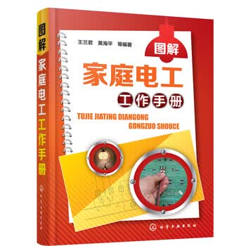 图解家庭电工工作手册