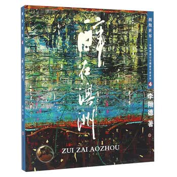 醉在澳洲9787203094050山西人民