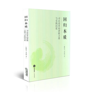 回归本质 司法改革的逻辑之维与实践向度