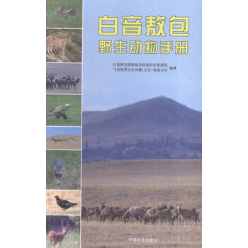 白音敖包野生动物手册 书籍  旅游 地图 主题旅游