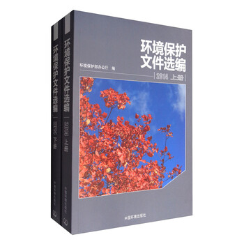 环境保护文件选编2014（套装上下册）