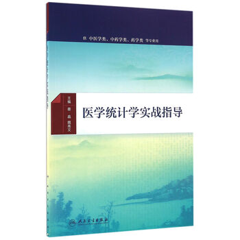 医学统计学实战指导(配增值)