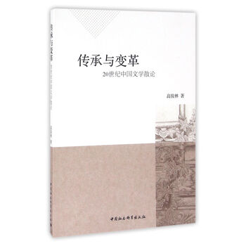 传承与变革：20世纪中国文学散论
