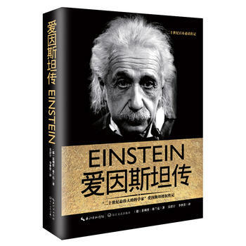 爱因斯坦传(一世珍藏名人名传精品典藏)