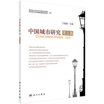 中国城市研究  第九辑