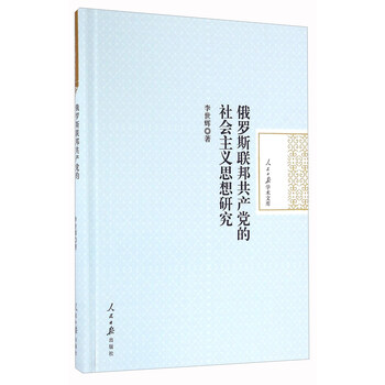 俄罗斯联邦共产党的社会主义思想研究
