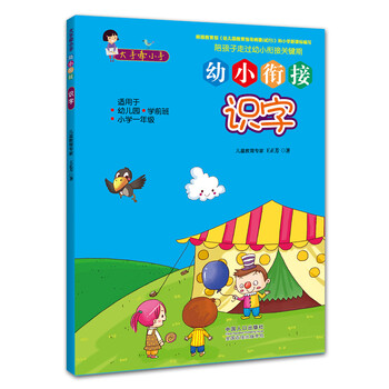 幼小衔接：识字 幼升小 学前必备 趣味挑战 轻松上小学
