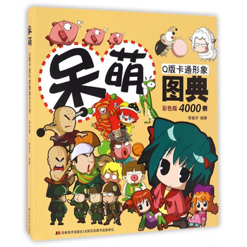 呆萌Q版卡通形象图典4000例(彩色版)