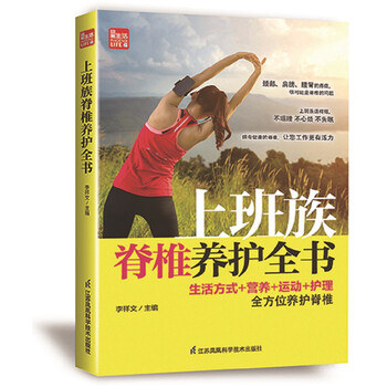 凤凰生活：上班族脊椎养护全书
