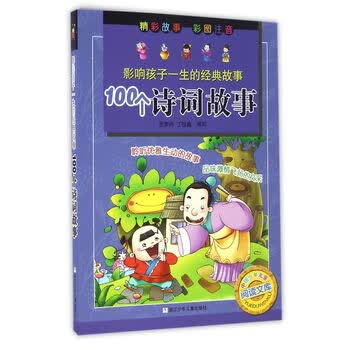 影响孩子一生的经典故事：100个诗词故事（彩图注音版）
