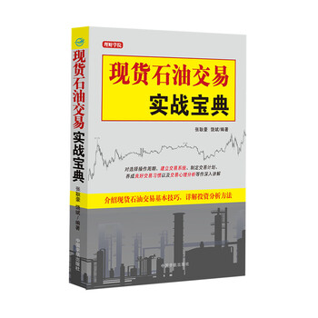 现货石油交易实战宝典9787515912530