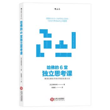 [正版图书]哈佛的6堂独立思考课