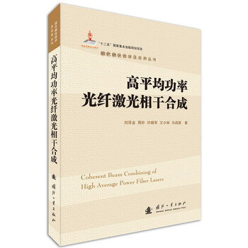 高平均功率光纤激光相干合成9787118111866