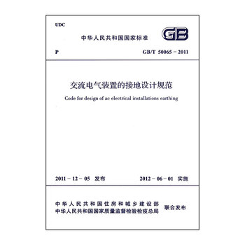 GB/T 50065-2011 交流电气装置的接地设计规范  
