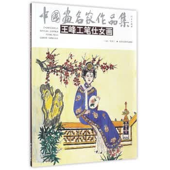 王峰工笔仕女画/中国画名家作品集