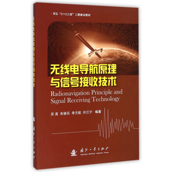 无线电导航原理与信号接收技术