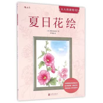 夏日花绘/大人的涂绘
