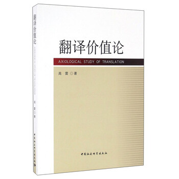 翻译价值论