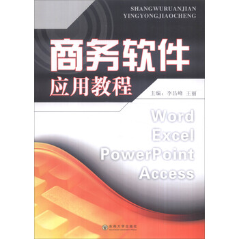 商务软件应用教程