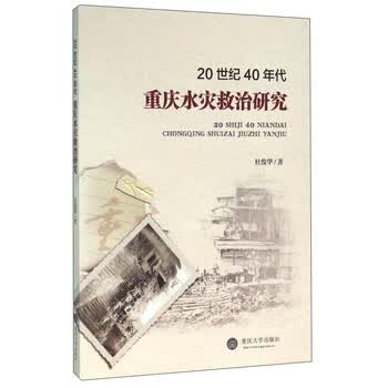 20世纪40年代重庆水灾救治研究