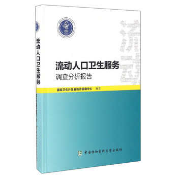 流动人口卫生服务调查分析报告