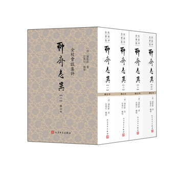 全校会注集评聊斋志异（修订本 套装1-4册）