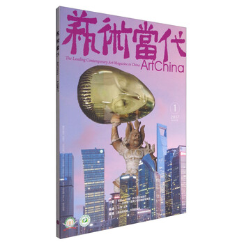 艺术当代（2017年1月刊第1期）