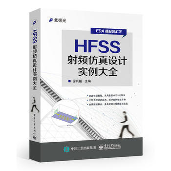  HFSS射频仿真设计实例大全 