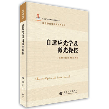 自适应光学及激光控