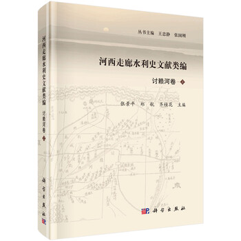 河西走廊水利史文献类编·讨赖河卷（上）