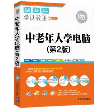 中老年人学电脑（第2版）（附光盘）/学以致用系列丛书