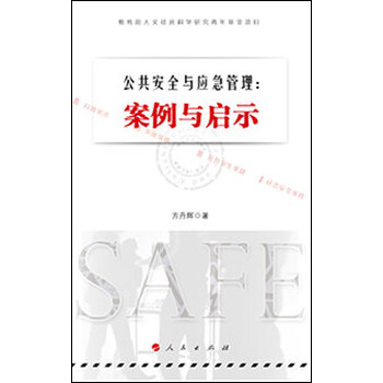 公共安全与应急管理:案例与启示9787010167763