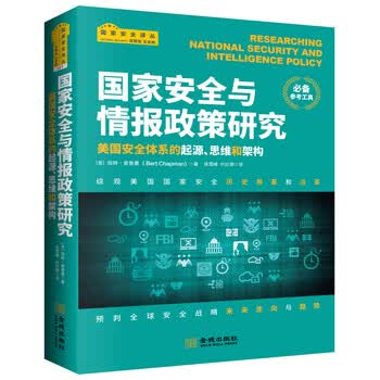 21世纪犯罪情报：公共安全从业者指南 国家安全与情报政策研究