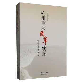 杭州重大改革实录（2015年度）