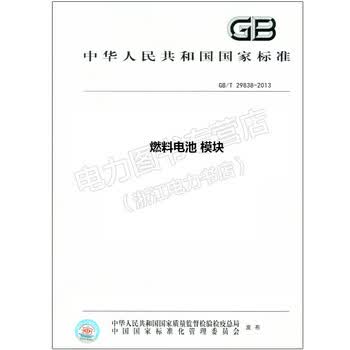 GB/T 29838-2013 燃料电池 模块