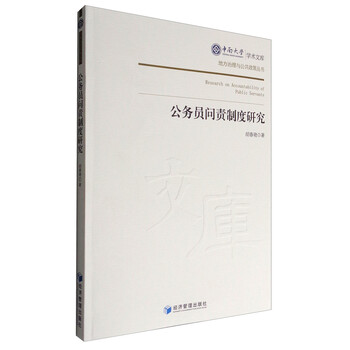 公务员问责制度研究