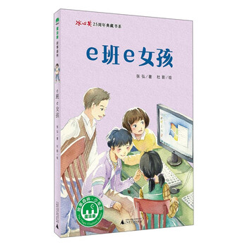 冰心奖25周年典藏书系第二辑：e班e女孩(魔法象·故事森林)
