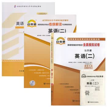 自考教材 00015 英语(二)自学教程 自考教材 自考通考纲解读 自考通试卷 附历年真题 全套3本