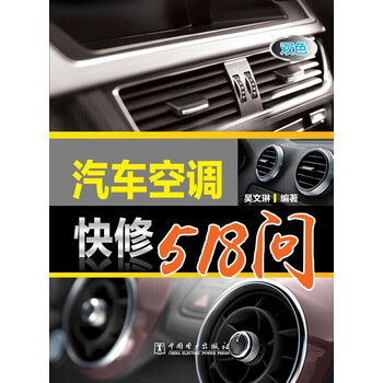 汽车空调快修518问（双色）