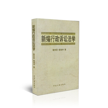 新编行政诉讼法学