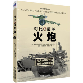 {正版新书}对比与反差:火炮9787111545873
