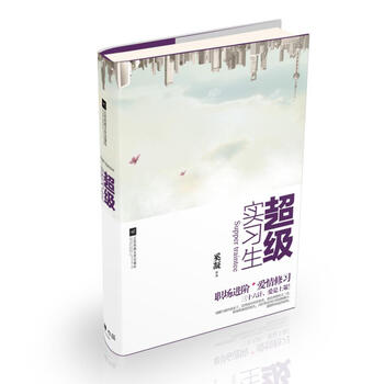 {正版新书}超级实习生（塑封）9787539997544