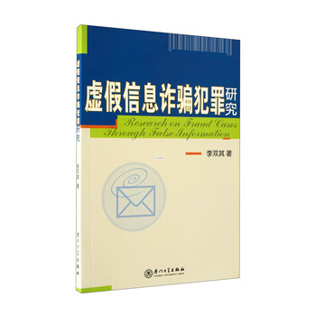 虚假信息诈骗犯罪研究